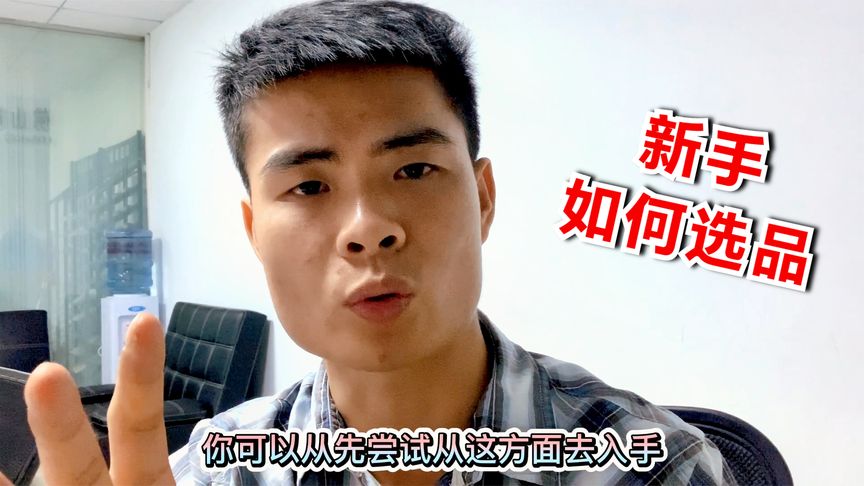 新手经营跨境电商虾皮,应该怎么选品?清水哥给您建议