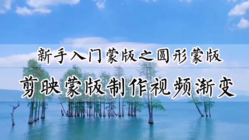 剪映蒙版原理及使用方法,圆形蒙版制作视频渐变效果,零基础可学