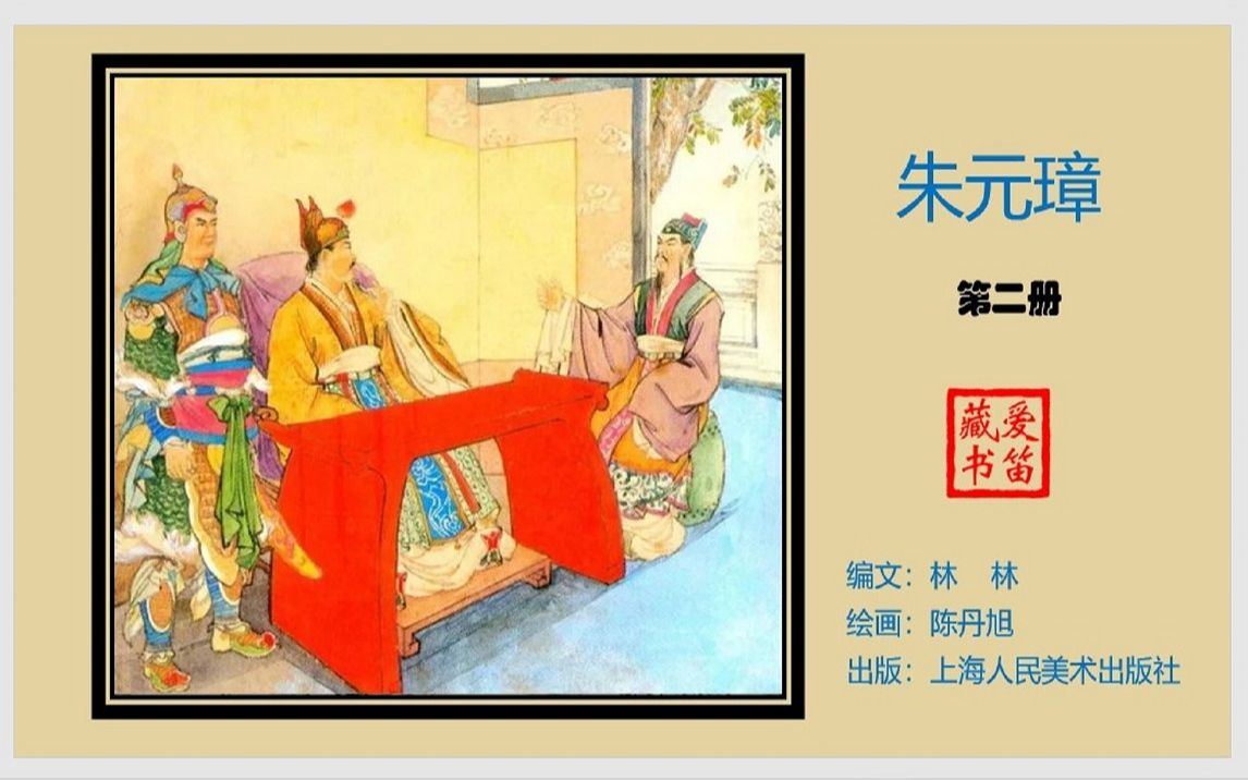 《朱元璋》系列连环画(二)