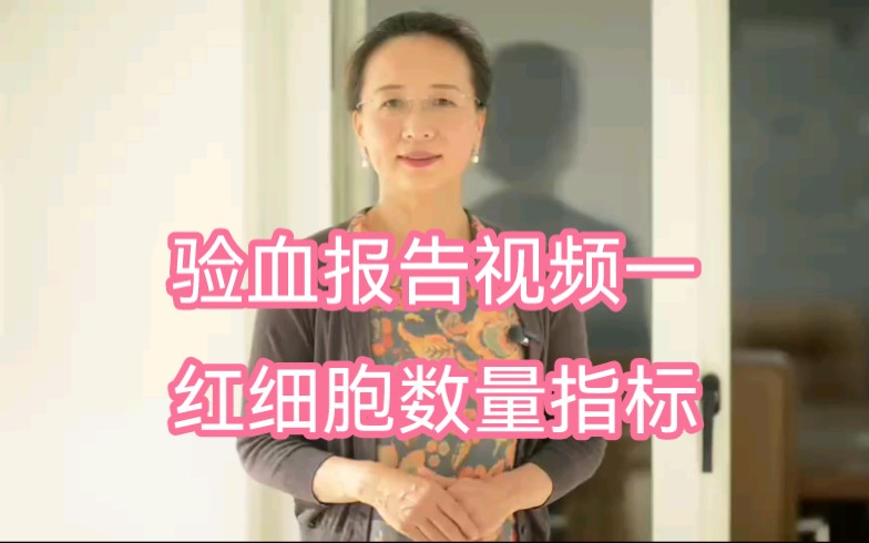 怎样看验血报告系列视频之一:红细胞数量指标RBC、Hgb、Hct