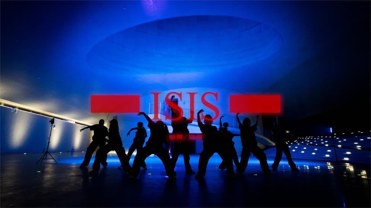 《ISIS》编舞,跳舞吗?我超凶悍的!
