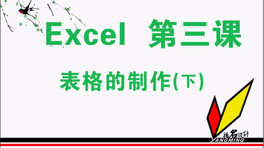 Excel第三课 表格制作(下)零基础学习Office办公
