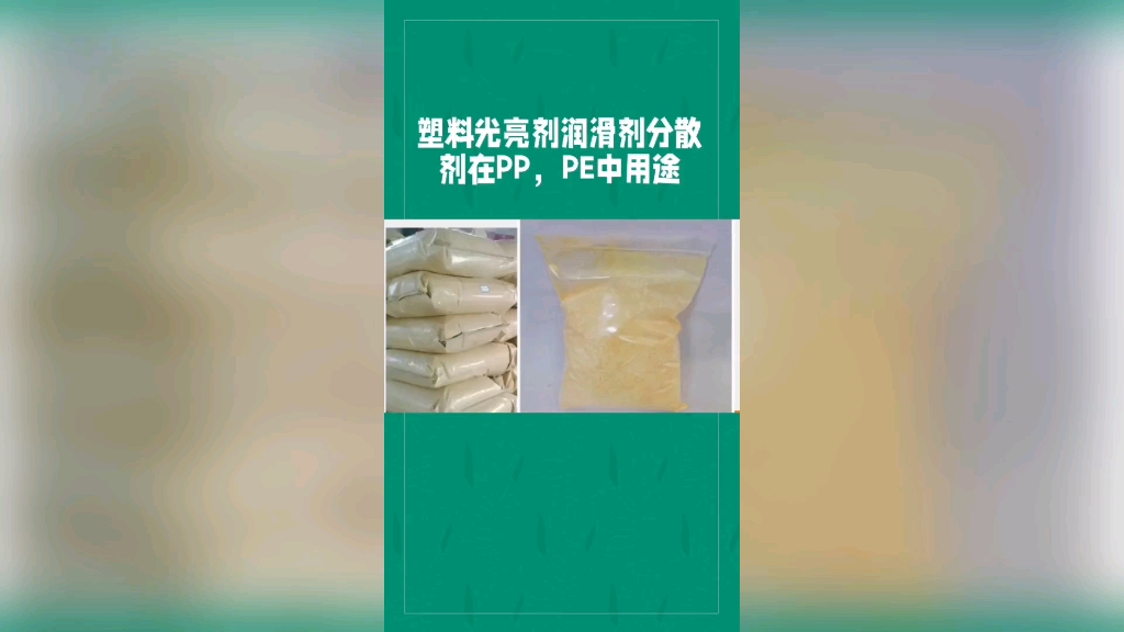塑料光亮剂润滑剂分散剂用途?