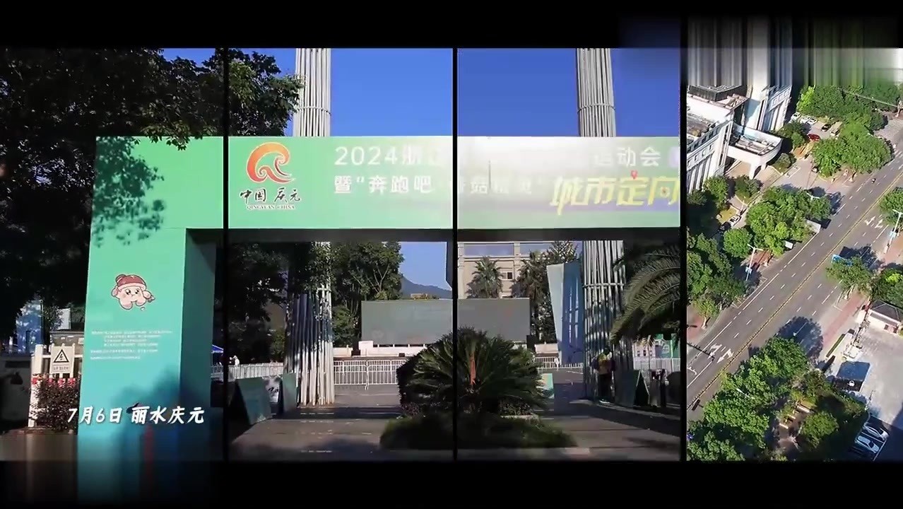 2024浙江省第五届生态运动会(庆元站)城市定向赛&祈福之旅
