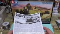 军事模型之田宫1/48虎式坦克模型制作教程