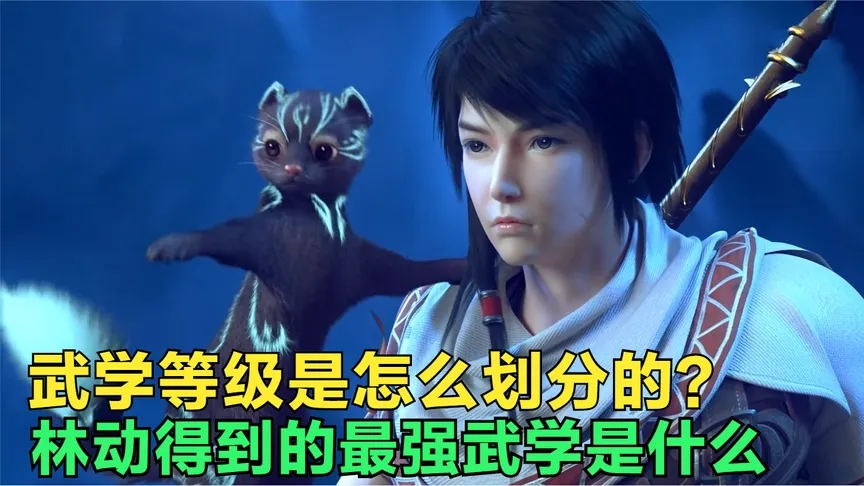 武动乾坤:武学等级是怎么划分的?林动得到最牛的武学是什么?
