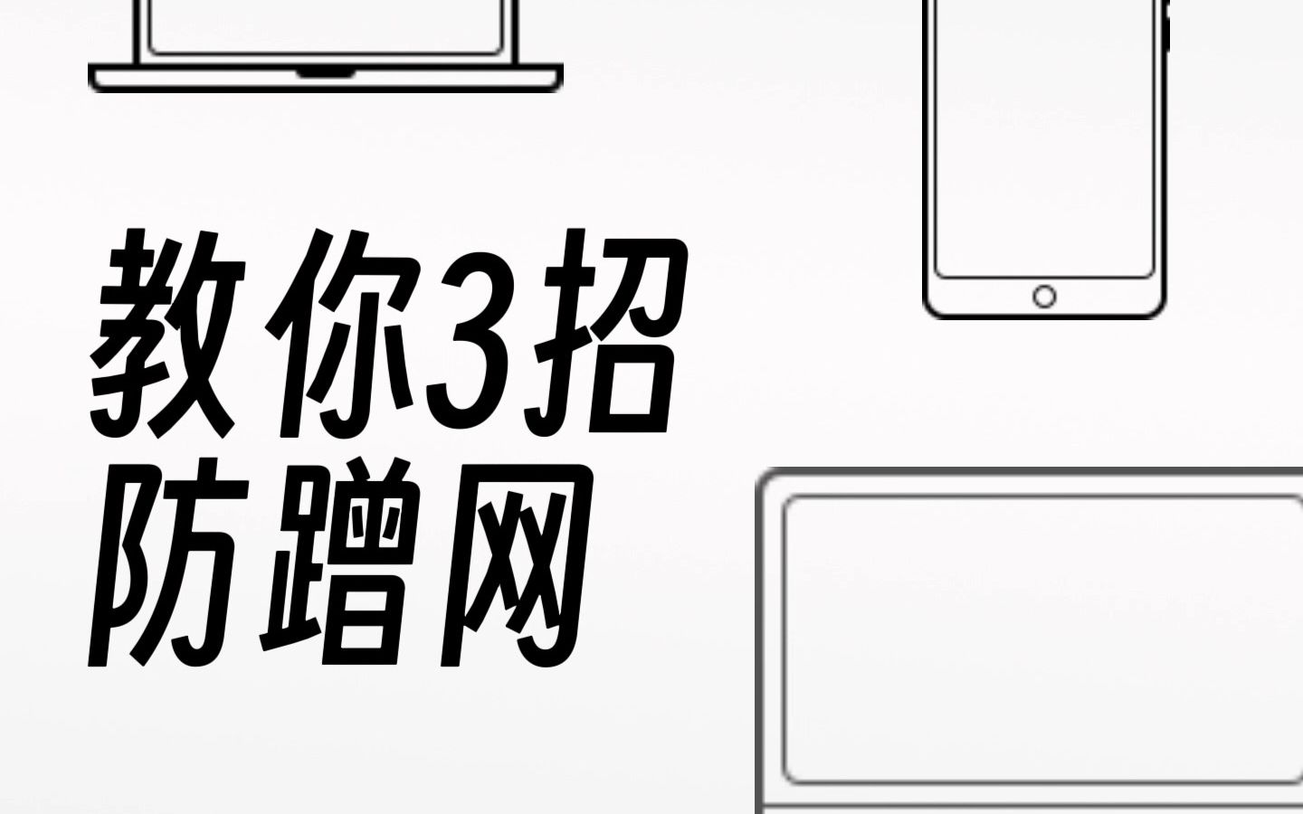家里Wi-Fi突然变慢变卡?教你三招防蹭网