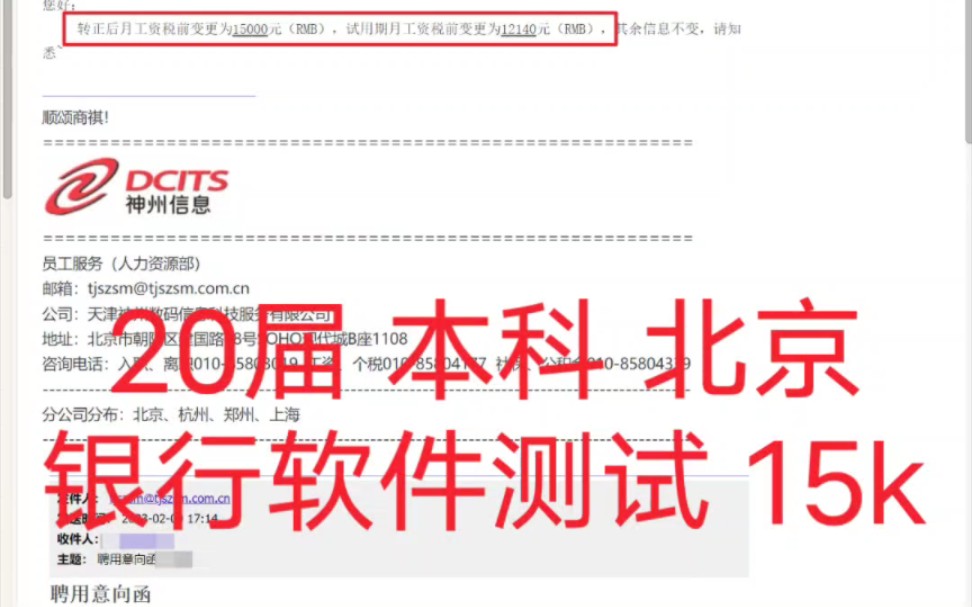 ...学员20届本科非计算机专业北京15k,入职银行软件测试,神州数码公司!