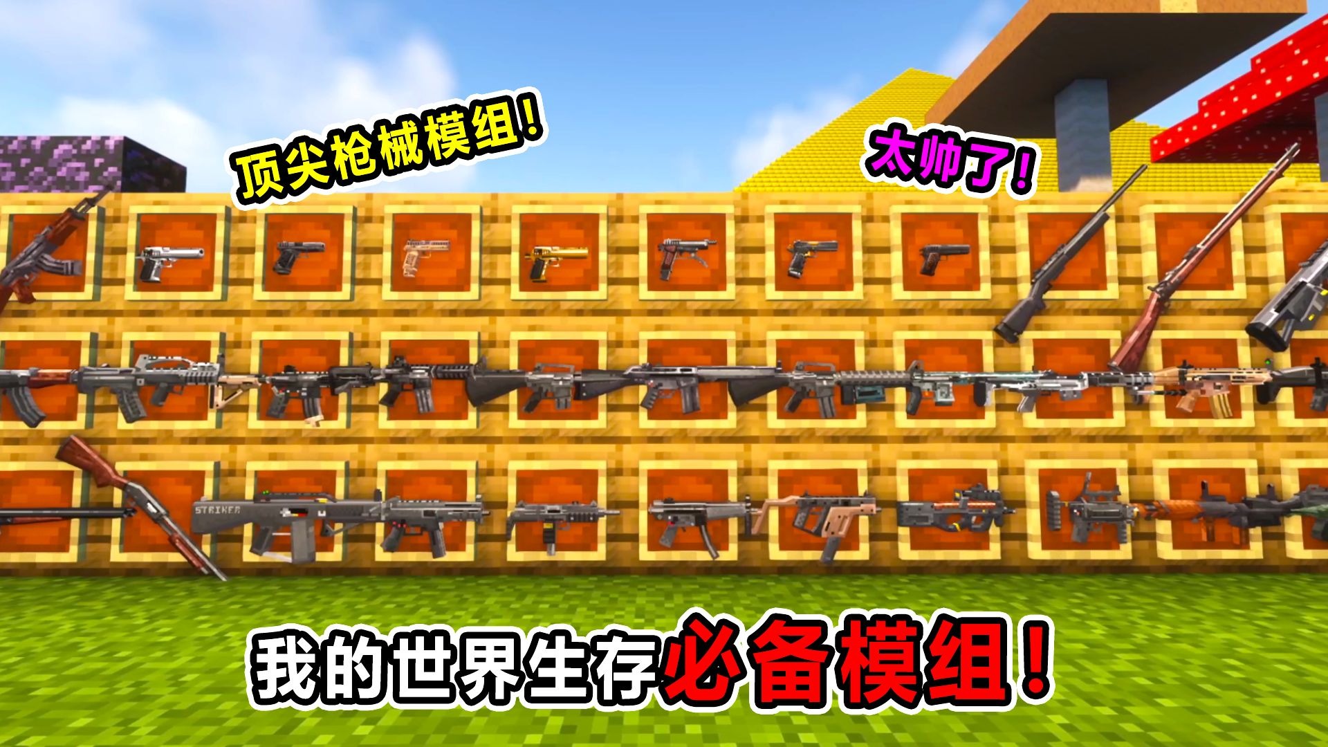 我的世界JAVA版必备模组!超还原枪械模组!真的太帅了!