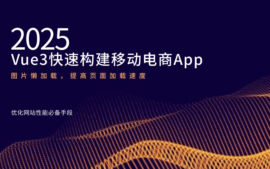 优化网站性能必备手段,图片懒加载,提高页面加载速度(VUE3/前端开发/...