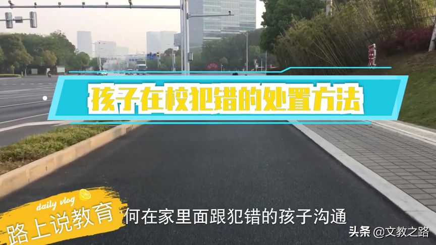 「路上说教育」孩子在校犯错家长怎么处置?首次尝试,多多包涵!
