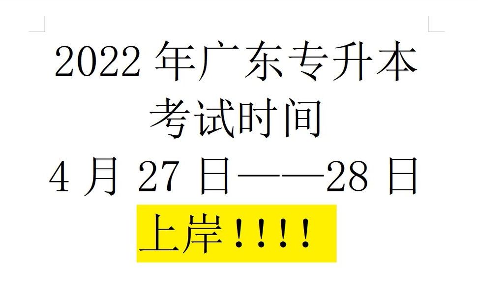 2022年广东专升本加油【看到的都能上岸】