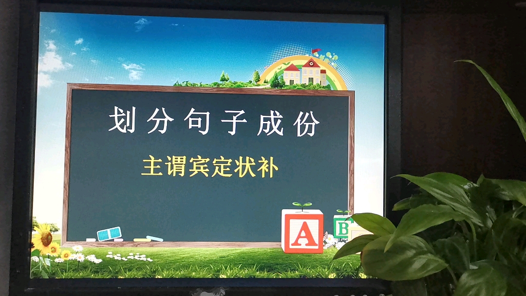 句子成分的划分,如何划分单句中的主谓宾定状补语?