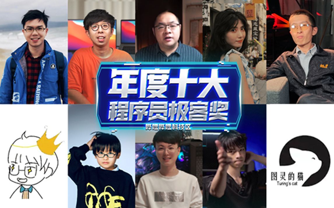 科技区 年度十大程序员极客奖