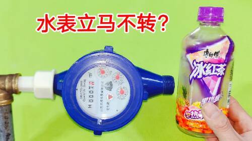 水表前放一个矿泉水瓶,水表立马就不转?老师傅现场测试,涨见识