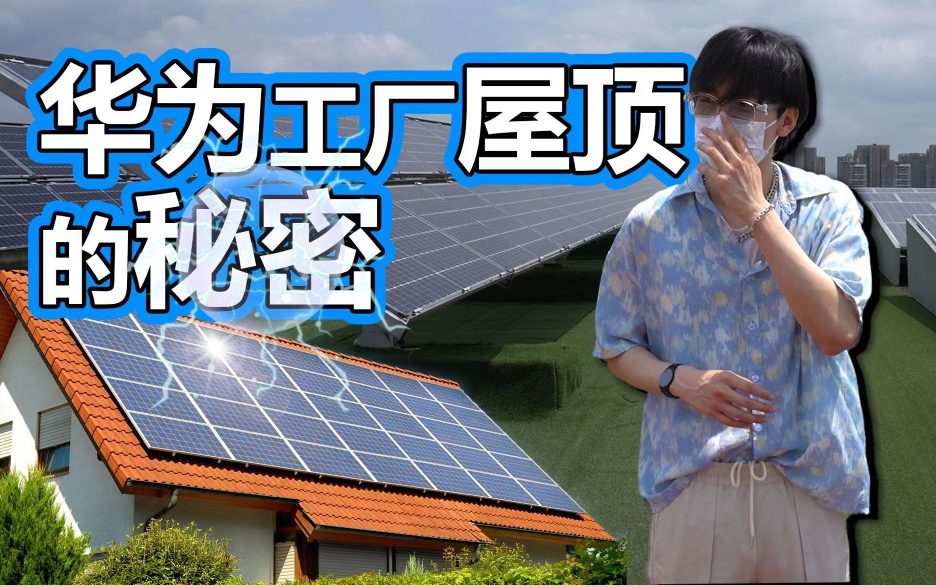 【UP主说】华为工厂屋顶的秘密