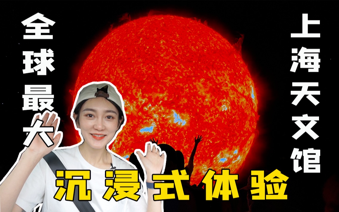 打卡爆火的上海天文馆,祝融号火星探索、天和核心舱参观,沉浸式体验...
