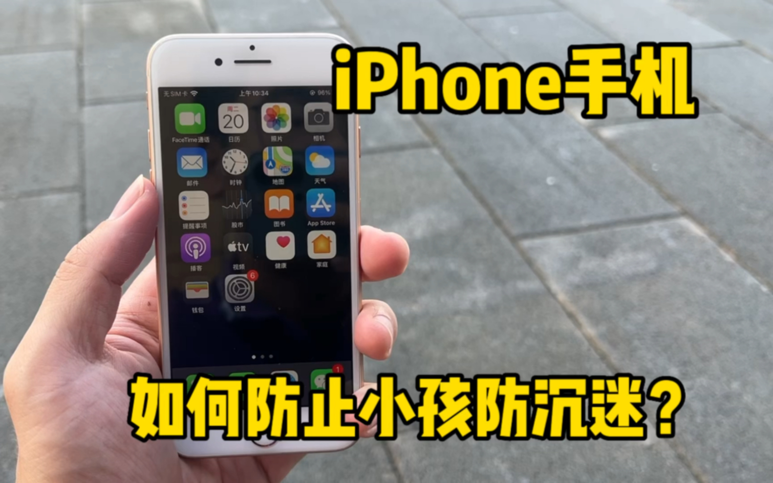 iPhone手机如何设置安全模式?防止小孩沉迷玩游戏,安全健康学习