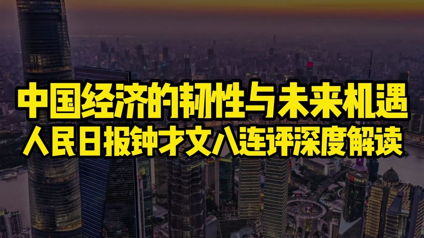 中国经济的韧性与未来机遇:人民日报钟才文八连评深度解读