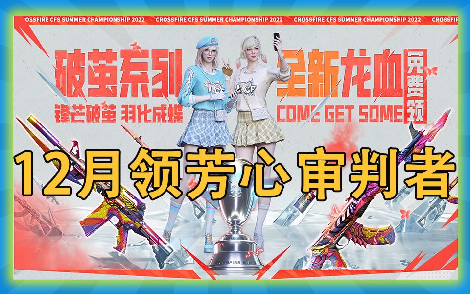 【活动爆料】CF穿越火线:12月活动破茧系列全新龙血免费领!游戏三天...
