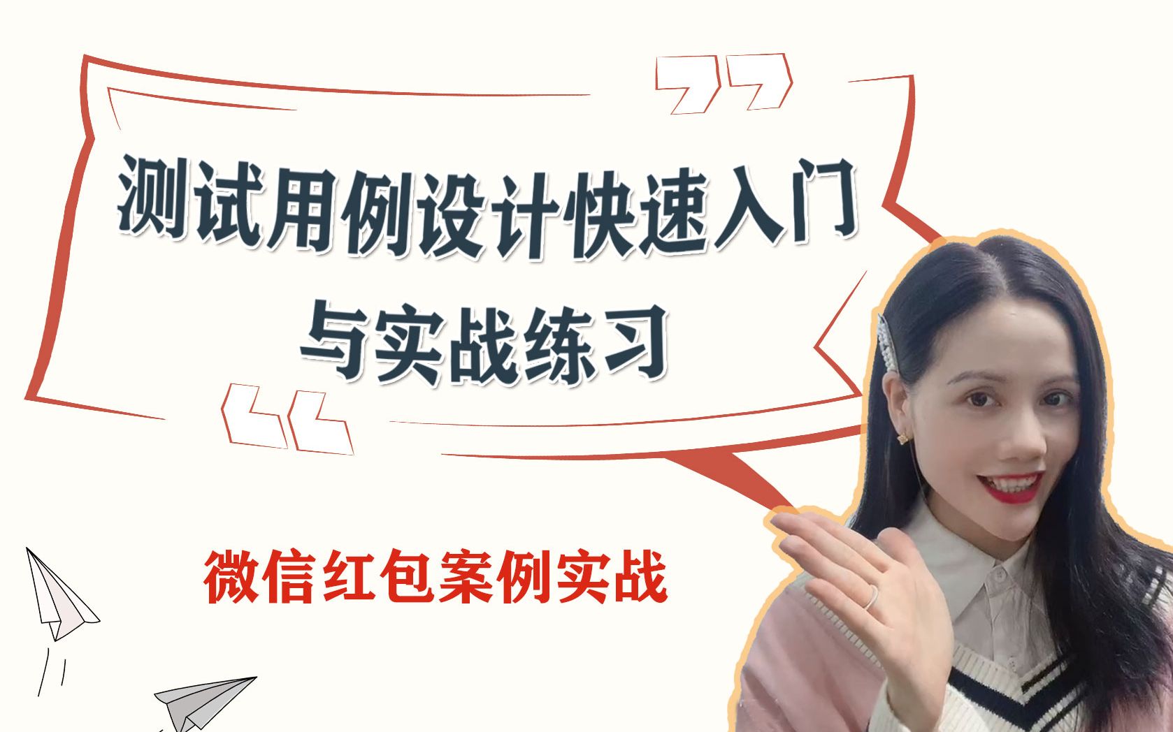测试用例设计快速入门与作业练习,微信红包测试实战