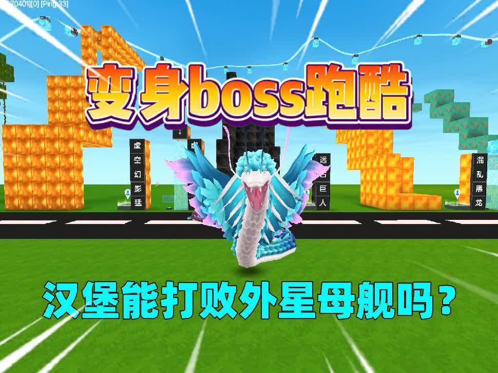 迷你世界:变身BOSS跑酷!汉堡能打败外星母舰吗? #迷你生存日记
