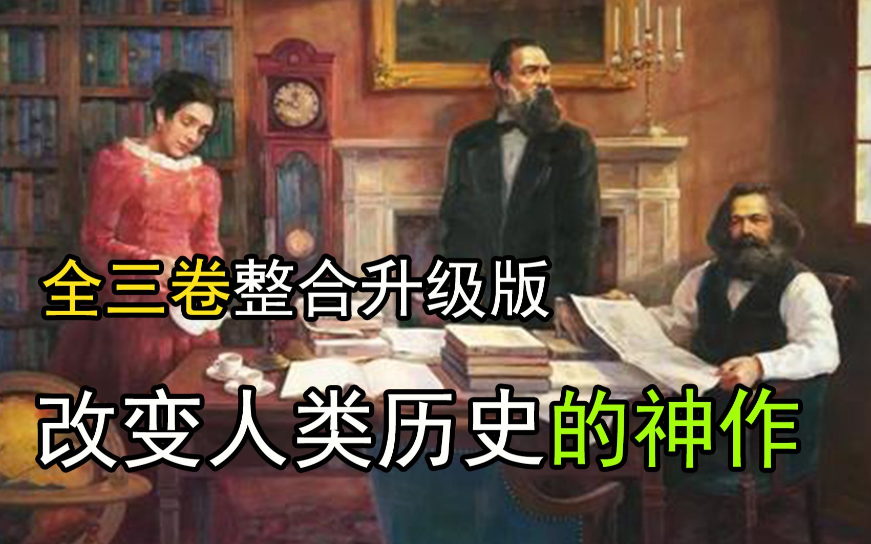 完全读懂马克思的《资本论》(全3卷)