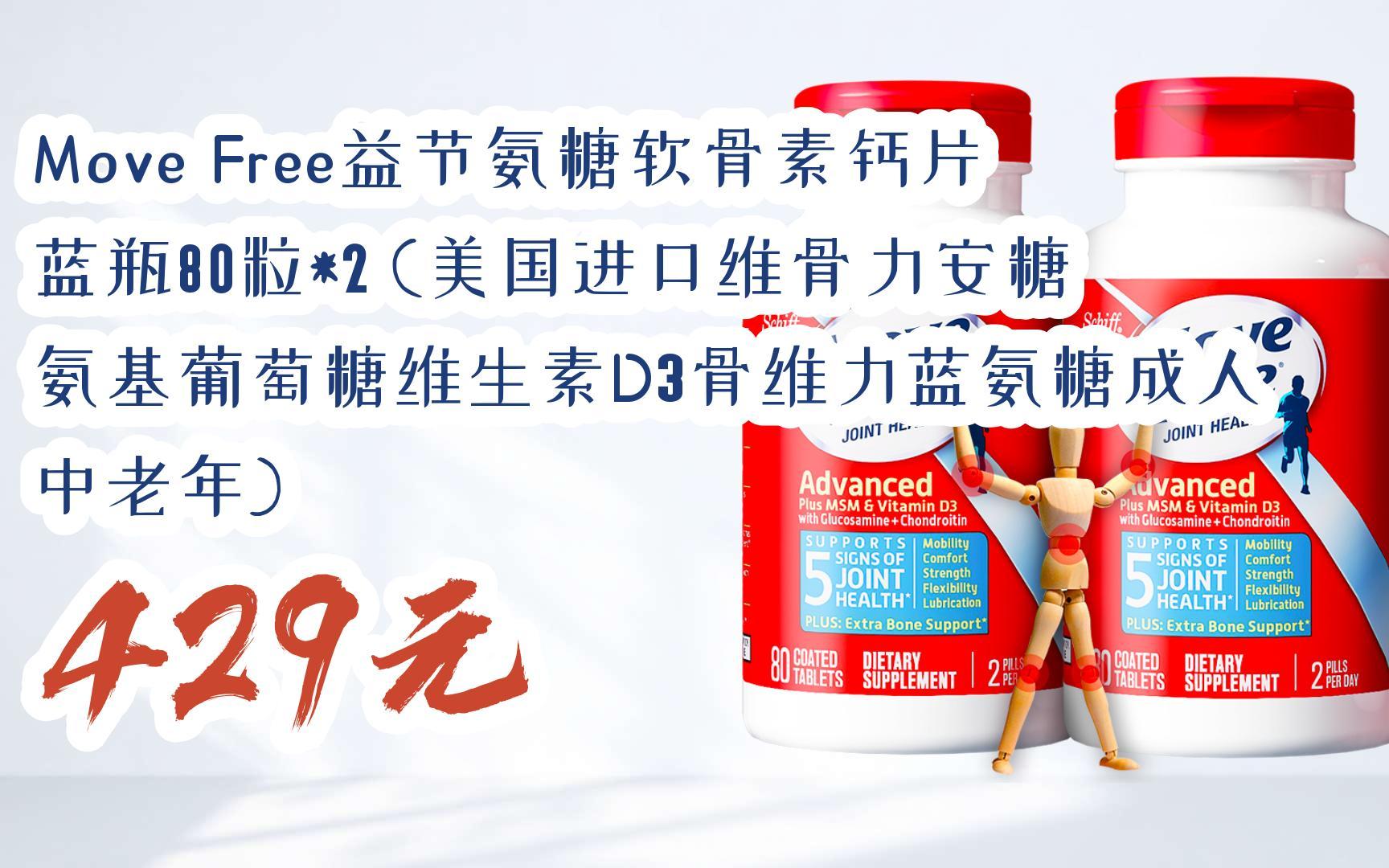 【京东双十一】Move Free益节氨糖软骨素钙片蓝瓶80粒*2 (美国进口...