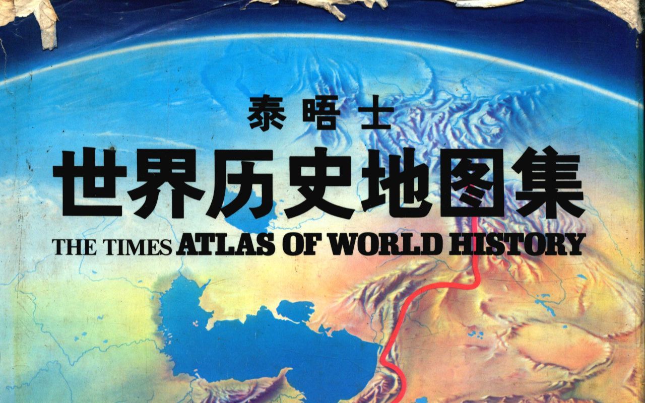 泰晤士世界历史地图集