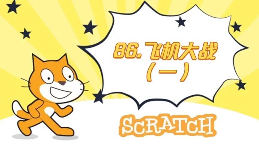 86.飞机大战(一)《新版少儿编程scratch从入门到精通系列课程》