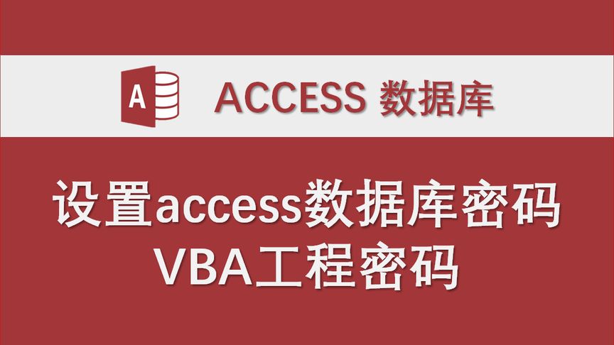 设置access数据库密码和VBA工程密码 Access数据库系统功能讲解