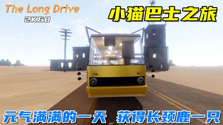 长途旅行:小猫巴士之旅,又是元气满满的一天,获得小鹿一只!