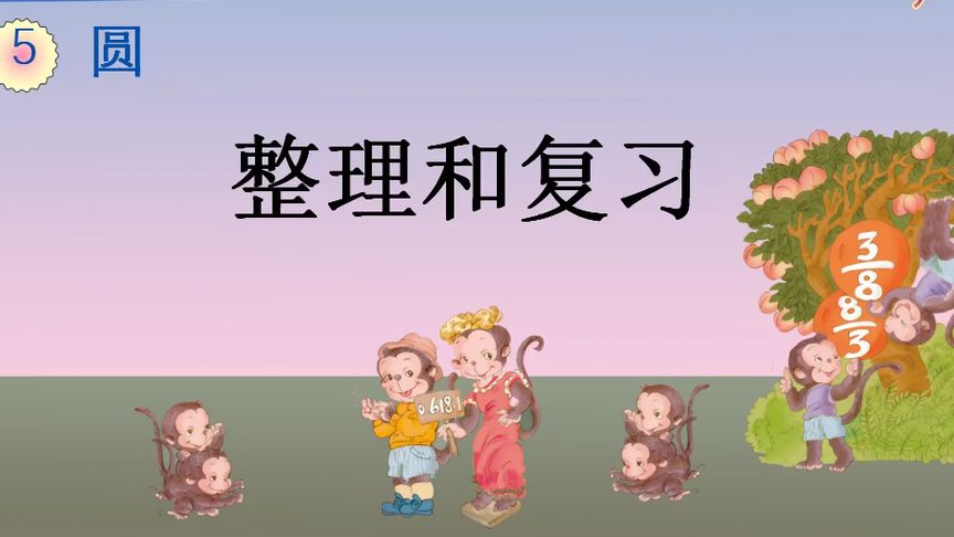 六年级数学《圆的整理复习》课堂同步复习指导
