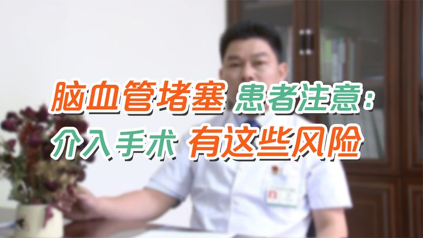 中老年人有血管堵塞,介入手术有没有风险,我来给大家科普一下