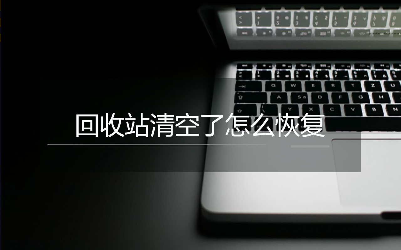如何恢复回收站中被删除的文件?万万没想到方法这么简单