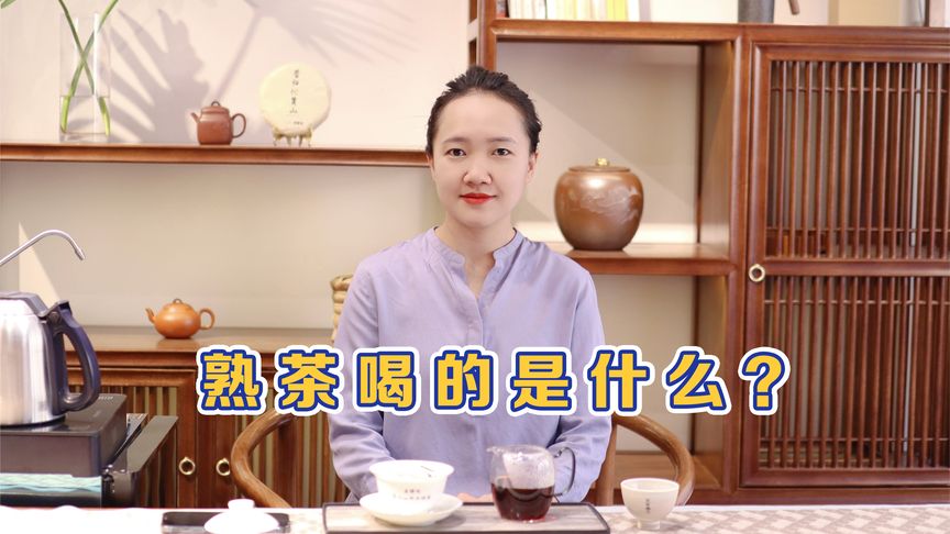 普洱熟茶喝的是什么?喝熟茶有什么好处?