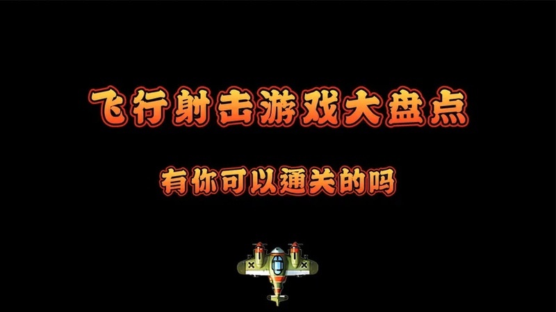 街机里的飞行射击游戏大盘点,有你能通关的吗
