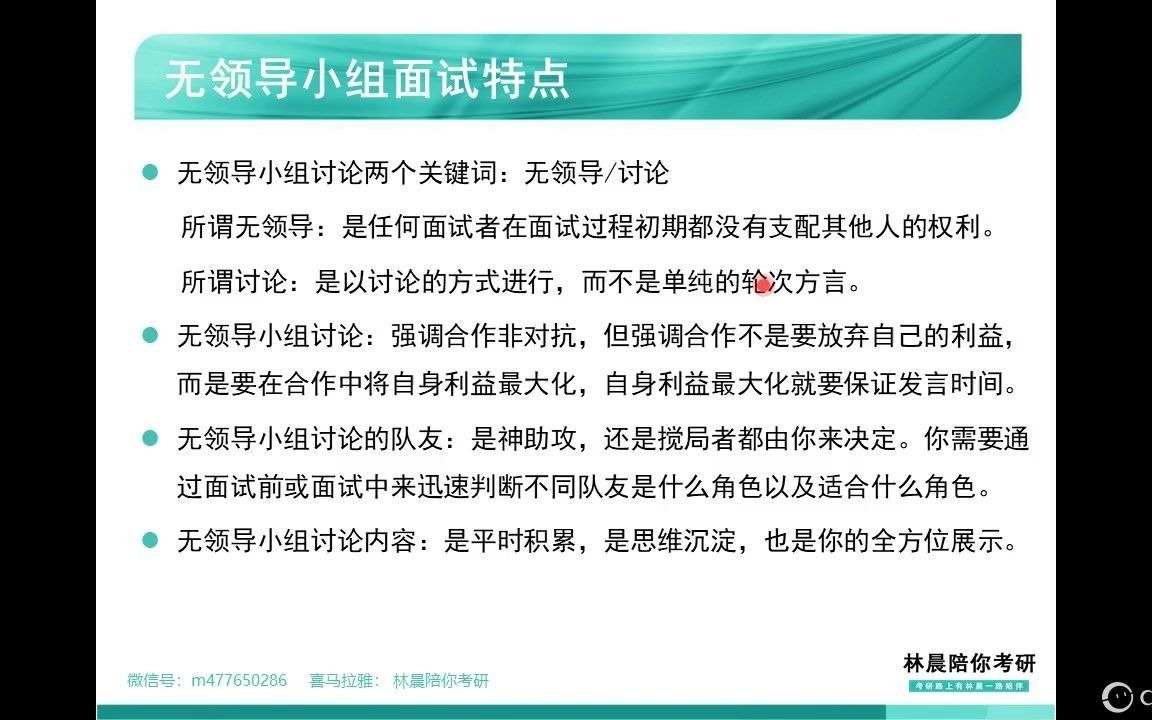 MBA群面复试无领导小组讨论的特点 林晨陪你考研试听课程