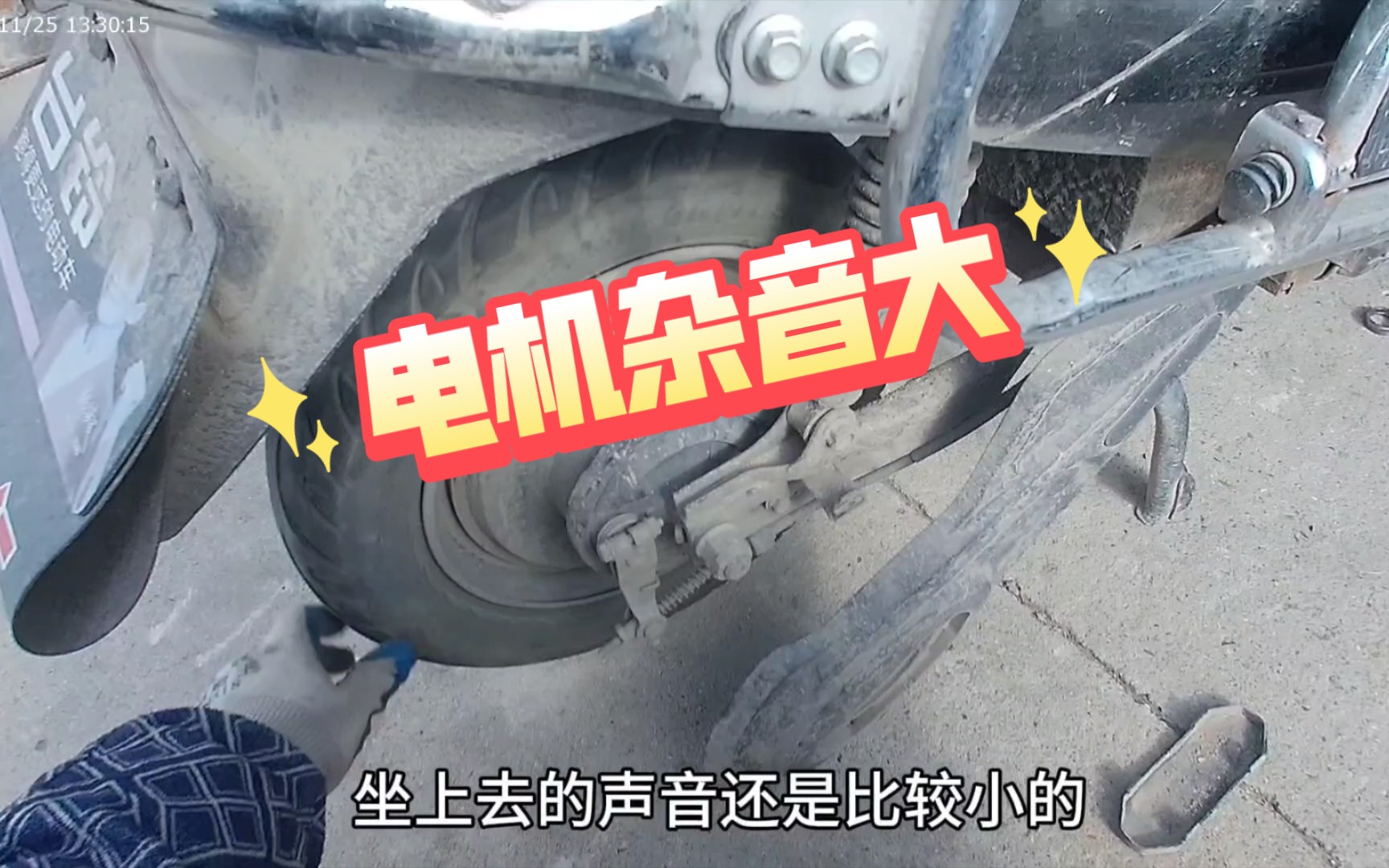 电动车转起来后轮声音很大