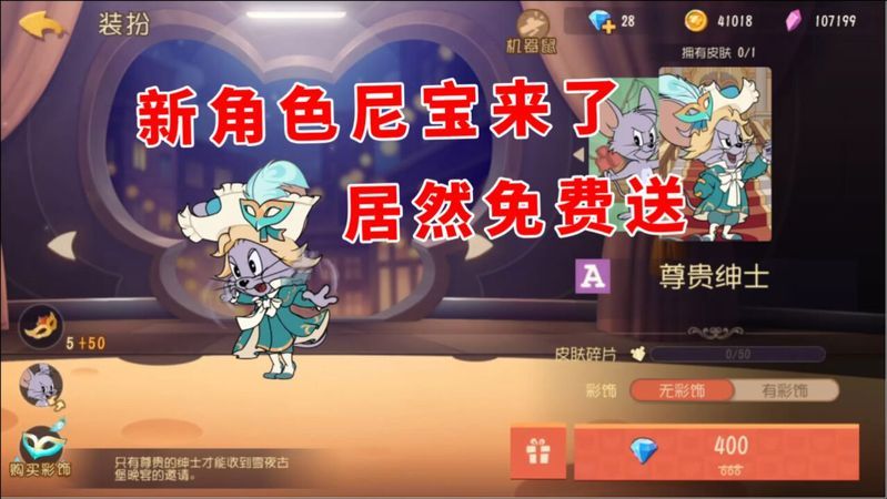 猫和老鼠暑假冲鸭:新角色尼宝终于来了!居然还是免费送的!
