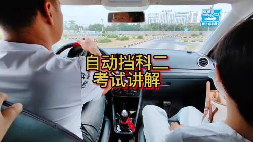 自动挡考科二太简单了