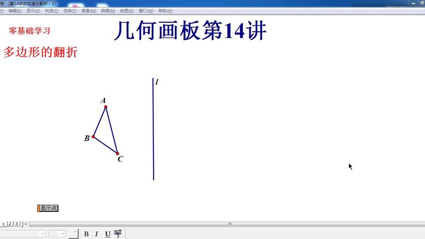 零基础学习几何画板第14讲,动态演示图形的翻折