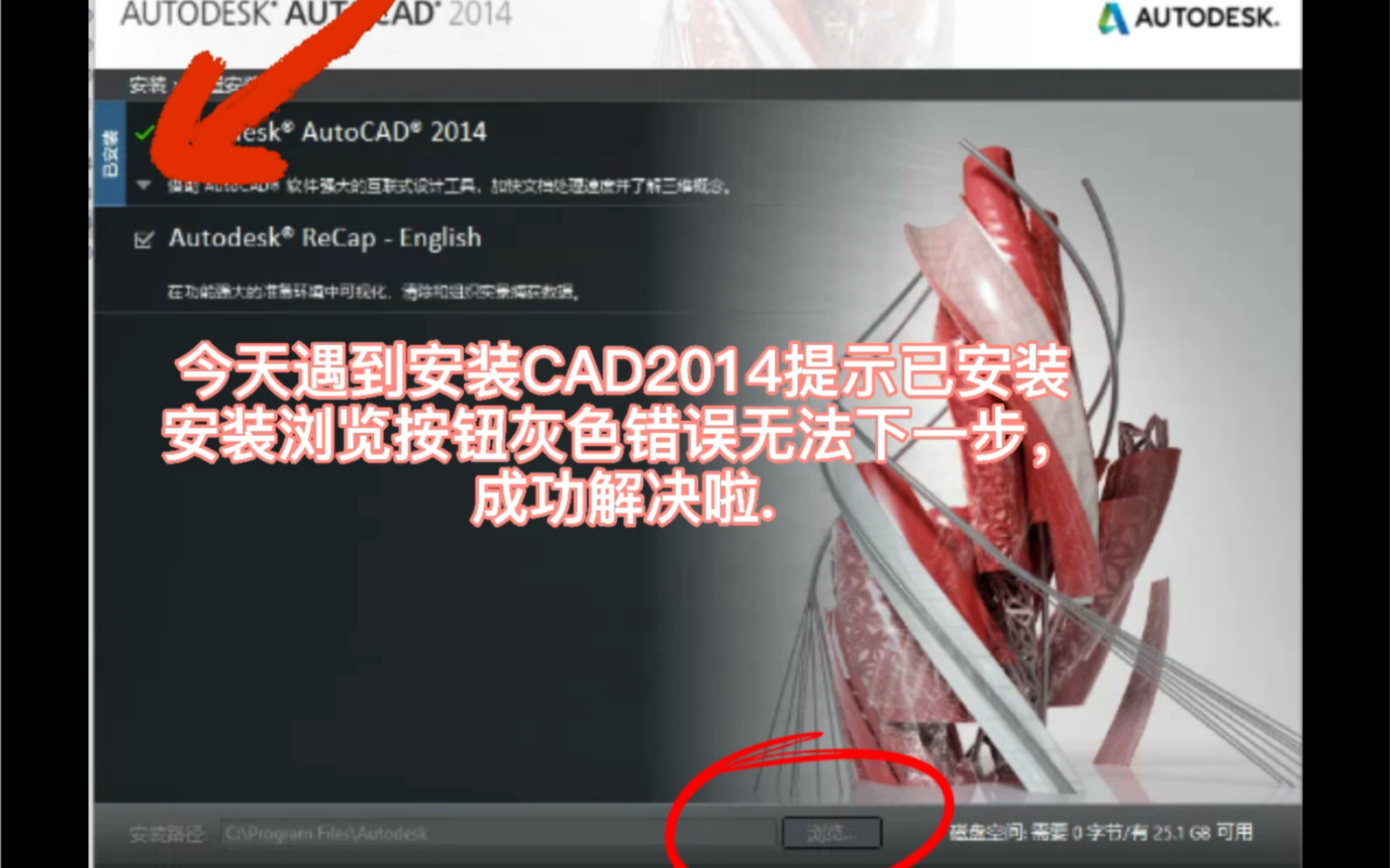 今天遇到安装CAD2014提示已安装安装浏览按钮灰色错误无法下一步,...