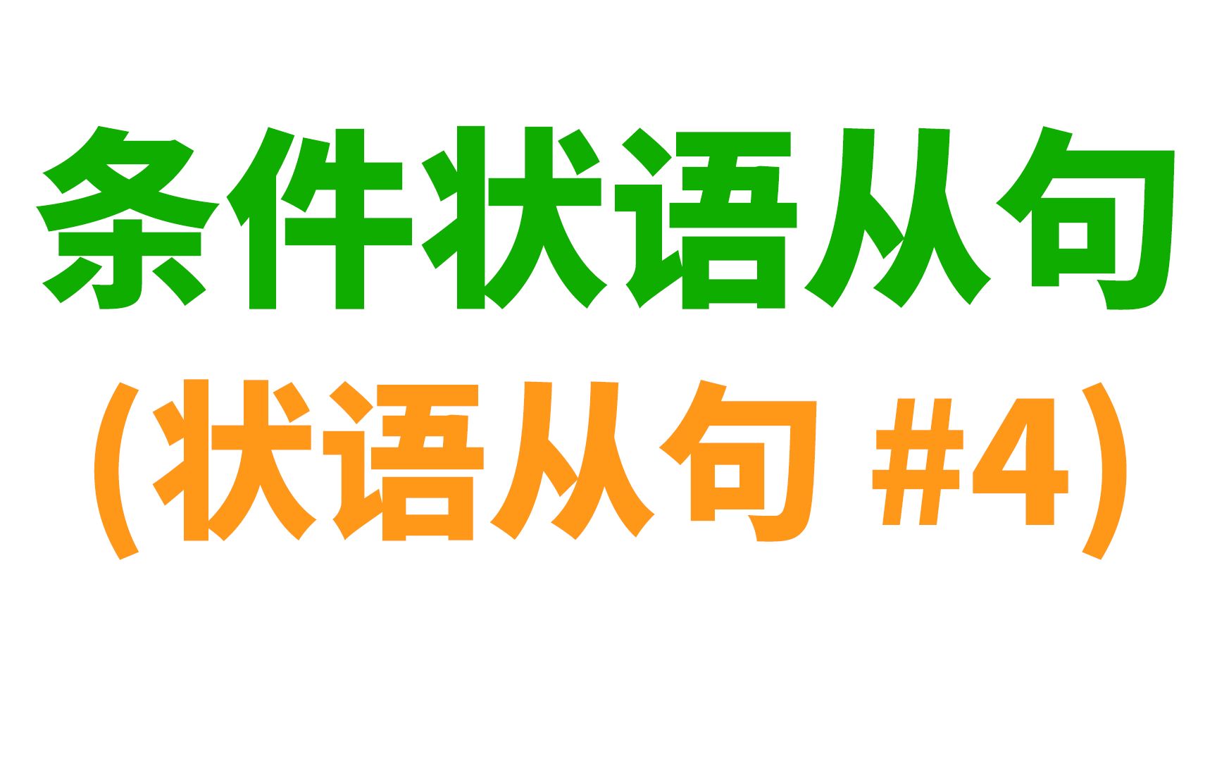 条件状语(副词)从句 (状语/副词从句 #4) (别再"主将从现"了!~)
