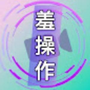 羞操作