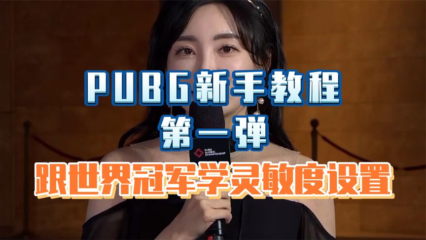 PUBG免费版新手教程第一弹:跟着世界冠军学DPI与游戏内灵敏度设置