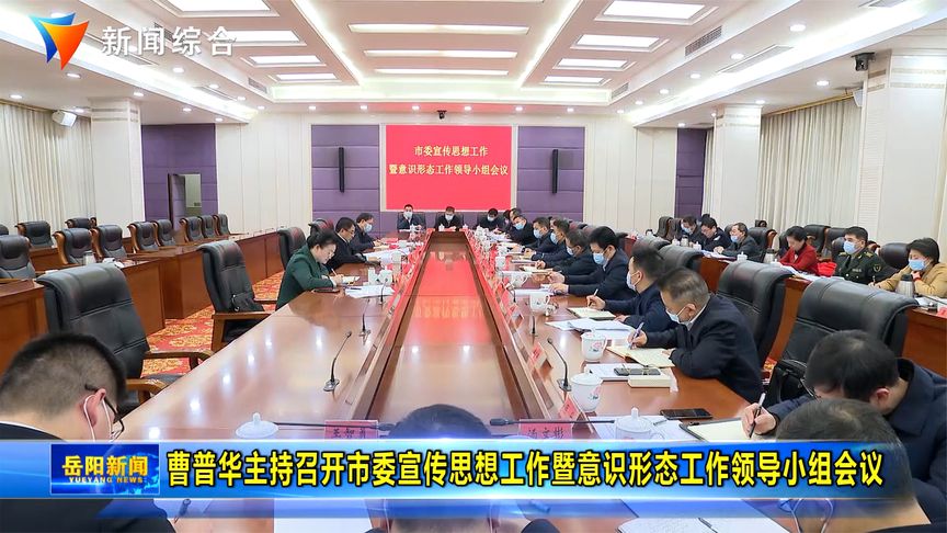 曹普华主持召开市委宣传思想工作暨意识形态工作领导小组会议