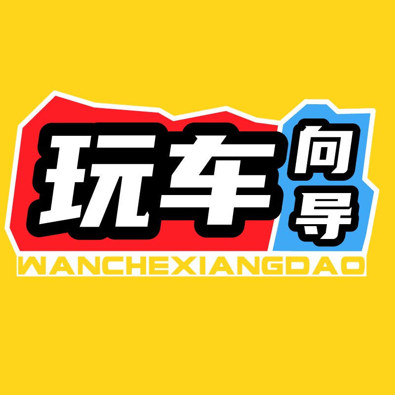 玩车向导 