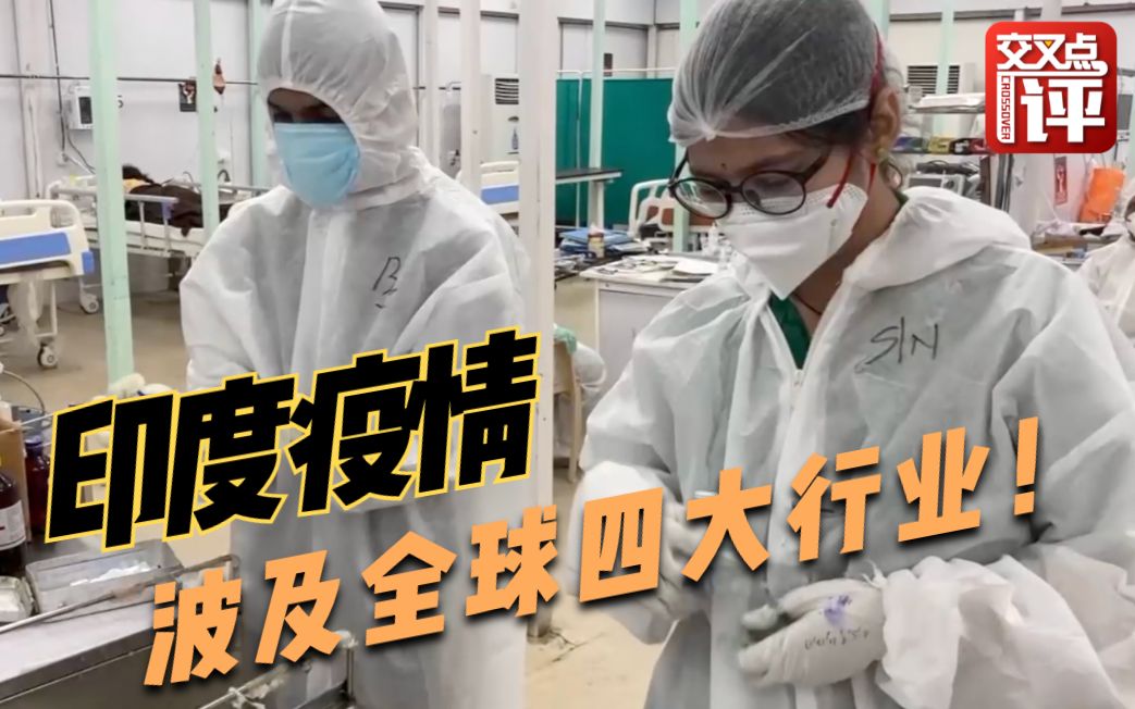 印度疫情将对全球产生四大影响!你所在的行业也在其中吗?