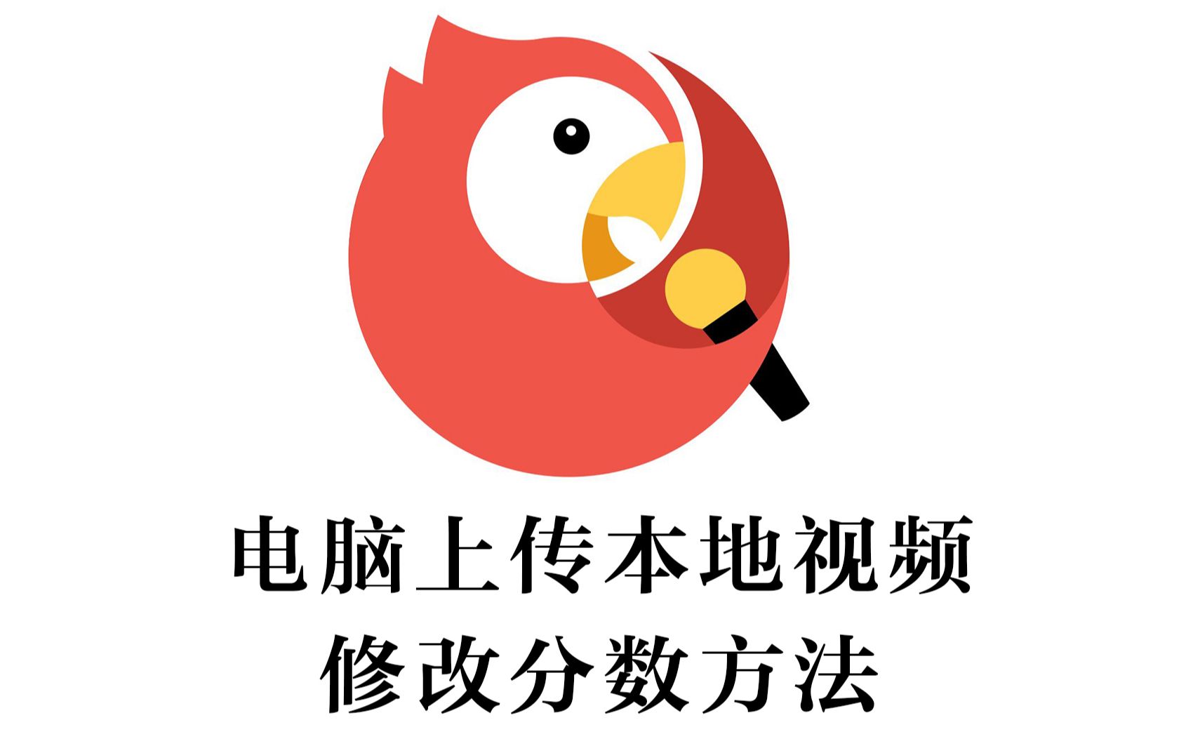 三分钟学会电脑全民k歌上传本地视频、修改分数